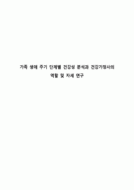 가족 생애 주기 단계별 건강성 분석과 건강가정사의 역할 및 자세 연구-1페이지