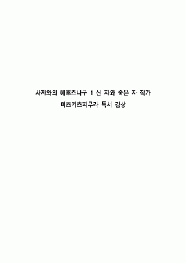 사자와의 해후츠나구 1 산 자와 죽은 자 작가 미즈키츠지무라 독서 감상-1페이지