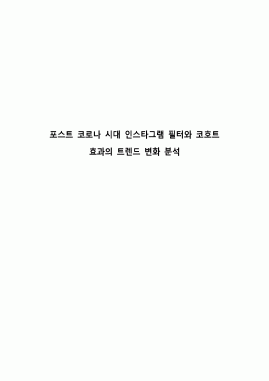 포스트 코로나 시대 인스타그램 필터와 코호트 효과의 트렌드 변화 분석-1페이지