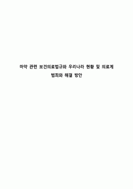 마약 관련 보건의료법규와 우리나라 현황 및 의료계 범죄와 해결 방안-1페이지