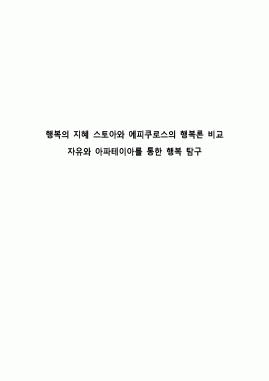 행복의 지혜 스토아와 에피쿠로스의 행복론 비교 자유와 아파테이아를 통한 행복 탐구-1페이지