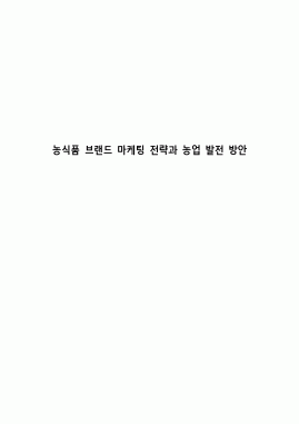 농식품 브랜드 마케팅 전략과 농업 발전 방안-1페이지