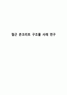 철근 콘크리트 구조물 사례 연구-1페이지