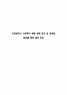 인천광역시 사회복지 현황 변화 분석 및 연계와 옹호를 통한 발전 방안-1페이지