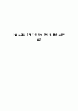 수출 보험과 무역 지원 위험 관리 및 금융 보완적 접근-1페이지