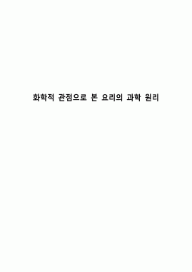 화학적 관점으로 본 요리의 과학 원리-1페이지