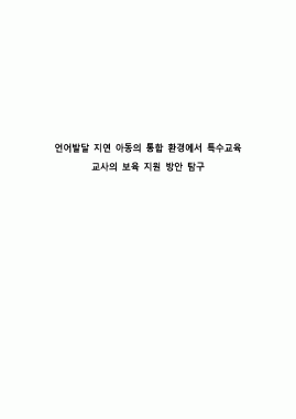 언어발달 지연 아동의 통합 환경에서 특수교육 교사의 보육 지원 방안 탐구-1페이지