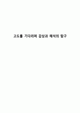 고도를 기다리며 감상과 해석의 탐구-1페이지