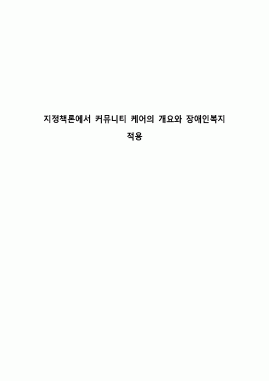 지정책론에서 커뮤니티 케어의 개요와 장애인복지 적용-1페이지