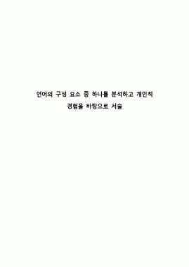 언어의 구성 요소 중 하나를 분석하고 개인적 경험을 바탕으로 서술-1페이지