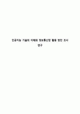 인공지능 기술의 이해와 정보통신망 활용 방안 조사 연구-1페이지