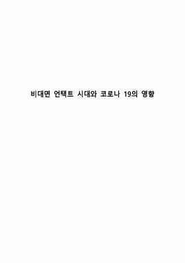 비대면 언택트 시대와 코로나 19의 영향-1페이지