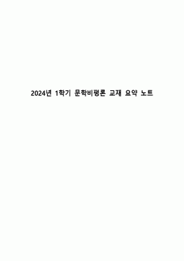 2024년 1학기 문학비평론 교재 요약 노트-1페이지
