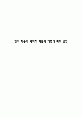인적 자본과 사회적 자본의 개념과 확보 방안-1페이지