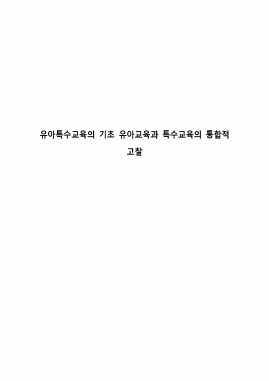 유아특수교육의 기초 유아교육과 특수교육의 통합적 고찰-1페이지