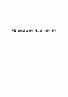 동물 실험의 과학적 가치와 찬성적 관점-1페이지