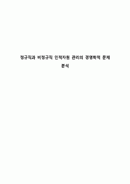 정규직과 비정규직 인적자원 관리의 경영학적 문제 분석-1페이지