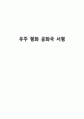 우주 평화 공화국 서평-1페이지