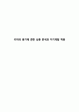 리더의 용기에 관한 심층 분석과 자기계발 적용-1페이지
