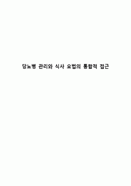 당뇨병 관리와 식사 요법의 통합적 접근-1페이지