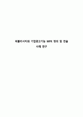 퍼블리시티와 기업광고기능 MPR 정의 및 전술 사례 연구-1페이지