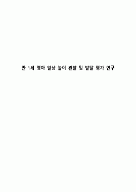 만 1세 영아 일상 놀이 관찰 및 발달 평가 연구-1페이지