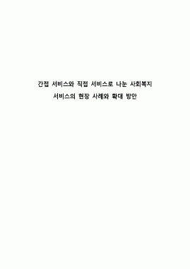 간접 서비스와 직접 서비스로 나눈 사회복지 서비스의 현장 사례와 확대 방안-1페이지