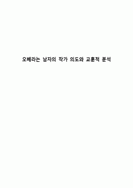 오베라는 남자의 작가 의도와 교훈적 분석-1페이지