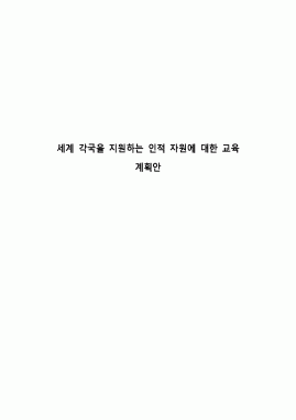 세계 각국을 지원하는 인적 자원에 대한 교육 계획안-1페이지