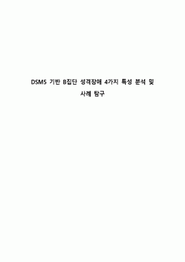 DSM5 기반 B집단 성격장애 4가지 특성 분석 및 사례 탐구-1페이지