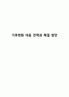 기후변화 대응 전략과 해결 방안-1페이지
