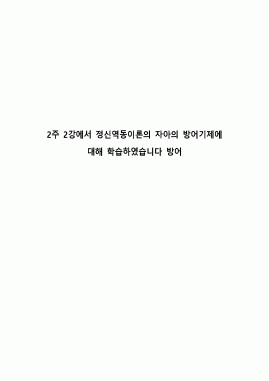 2주 2강에서 정신역동이론의 자아의 방어기제에 대해 학습하였습니다 방어-1페이지