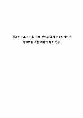 경영학 기초 리더십 유형 분석과 조직 커뮤니케이션 활성화를 위한 리더의 태도 연구-1페이지