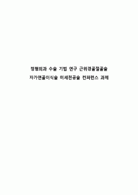 정형외과 수술 기법 연구 근위경골절골술 자가연골이식술 미세천공술 컨퍼런스 과제-1페이지