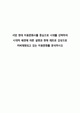 서양 현대 미용문화사를 중심으로 시대를 선택하여 시대적 배경에 따른 설명과 현재 레트로 감성으로 커버재현되고 있는 미용문화를 분석하시오-1페이지