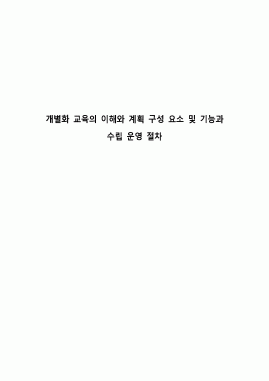 개별화 교육의 이해와 계획 구성 요소 및 기능과 수립 운영 절차-1페이지
