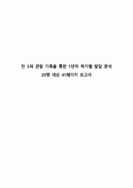 만 5세 관찰 기록을 통한 1년차 학기별 발달 분석 20명 대상 41페이지 보고서-1페이지