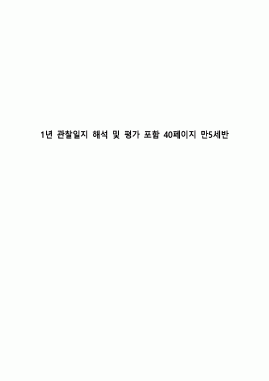 1년 관찰일지 해석 및 평가 포함 40페이지 만5세반-1페이지