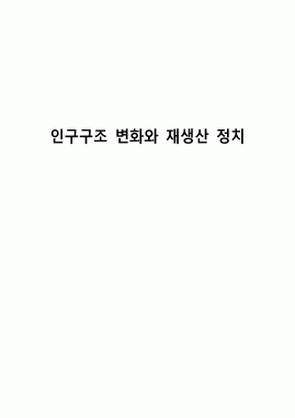 인구구조 변화와 재생산 정치-1페이지