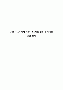 74LS47 드라이버 기반 7세그먼트 실험 및 디지털 회로 설계-1페이지