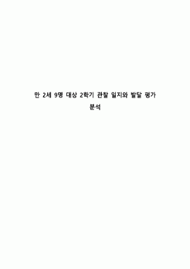 만 2세 9명 대상 2학기 관찰 일지와 발달 평가 분석-1페이지