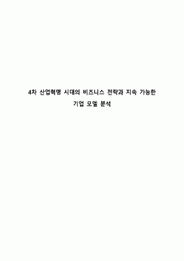 4차 산업혁명 시대의 비즈니스 전략과 지속 가능한 기업 모델 분석-1페이지