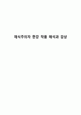 채식주의자 한강 작품 해석과 감상-1페이지