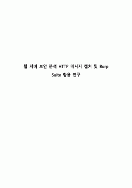 웹 서버 보안 분석 HTTP 메시지 캡처 및 Burp Suite 활용 연구-1페이지