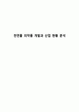 천연물 의약품 개발과 산업 현황 분석-1페이지
