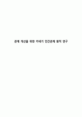 관계 개선을 위한 카네기 인간관계 원칙 연구-1페이지