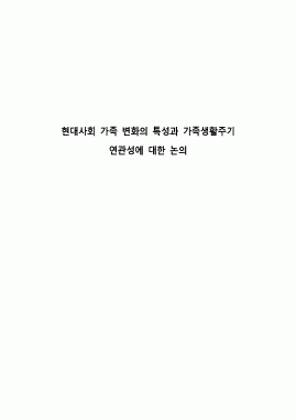 현대사회 가족 변화의 특성과 가족생활주기 연관성에 대한 논의-1페이지