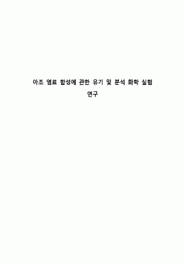 아조 염료 합성에 관한 유기 및 분석 화학 실험 연구-1페이지