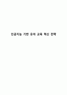 인공지능 기반 유아 교육 혁신 전략-1페이지