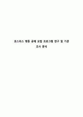 호스피스 병동 공예 요법 프로그램 연구 및 기관 조사 분석-1페이지